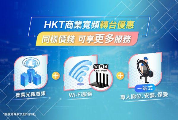 HKT香港電訊-商業寬頻-2500M 極速﹑流暢﹑穩定光纖上網
