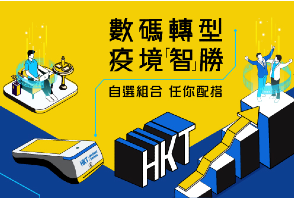 HKT香港電訊-商業寬頻-1000M極速﹑流暢﹑穩定光纖上網