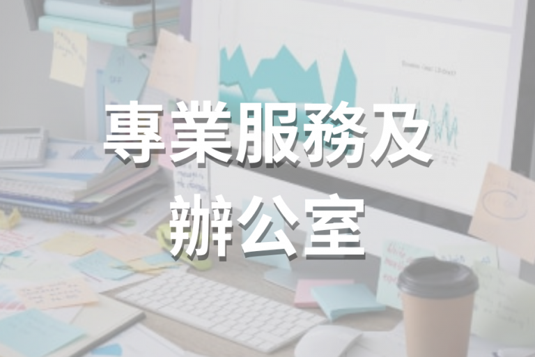 辦公室／專業服務數碼方案 - HKTSME