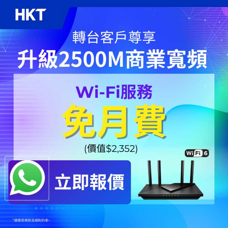 HKT香港電訊-商業寬頻-2500M 極速﹑流暢﹑穩定光纖上網
